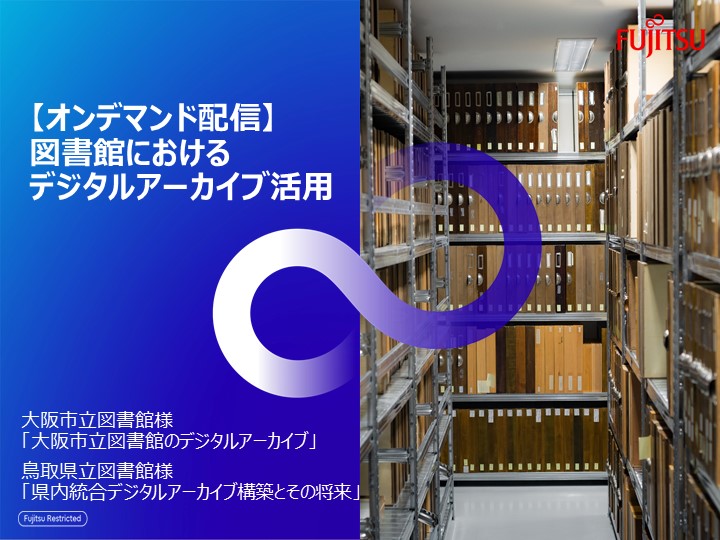 【2021 リバイバル】図書館におけるデジタルアーカイブ活用 図書館総合展