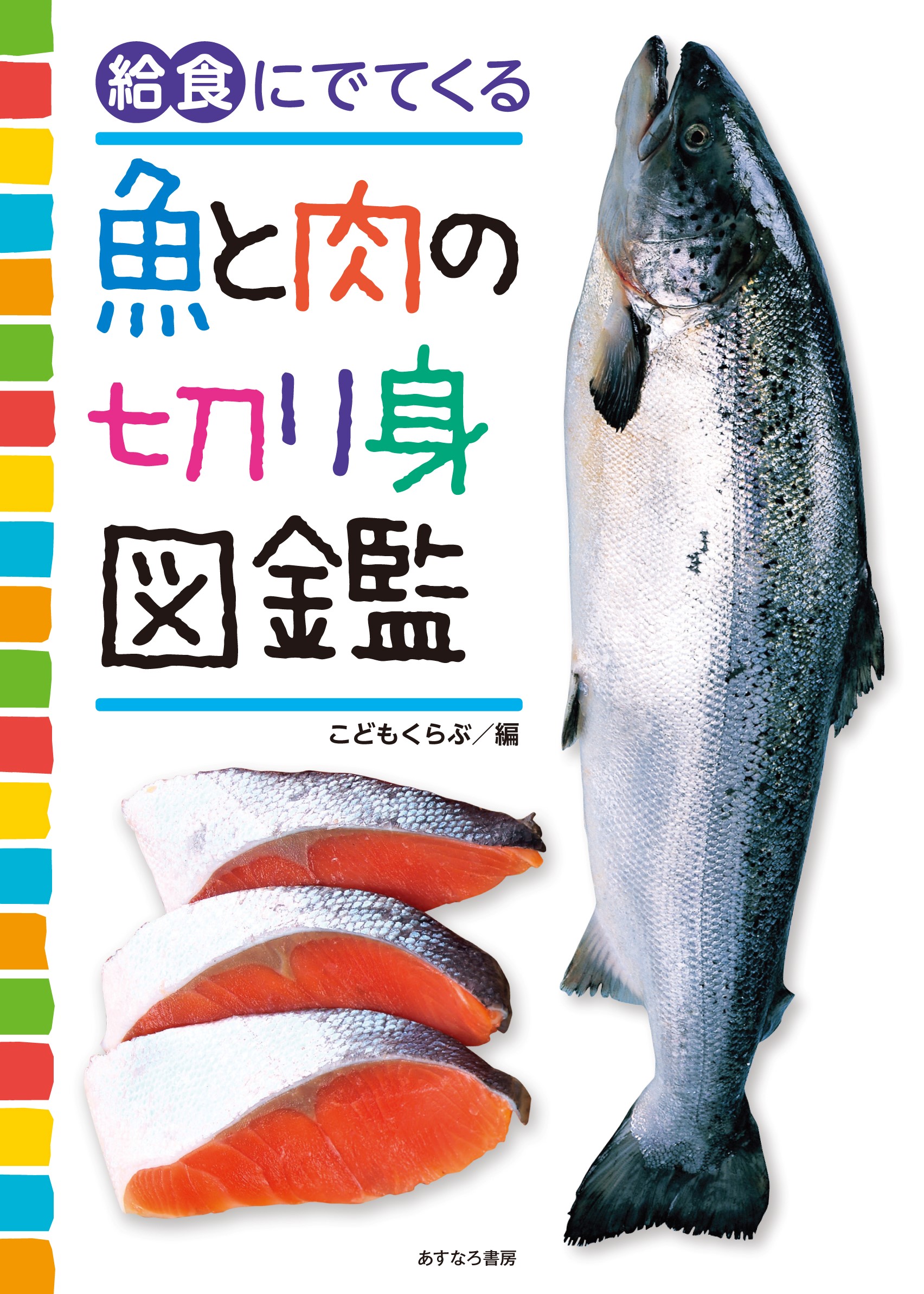 食育に役立つ！和食と切り身の図鑑（全2巻） 図書館総合展